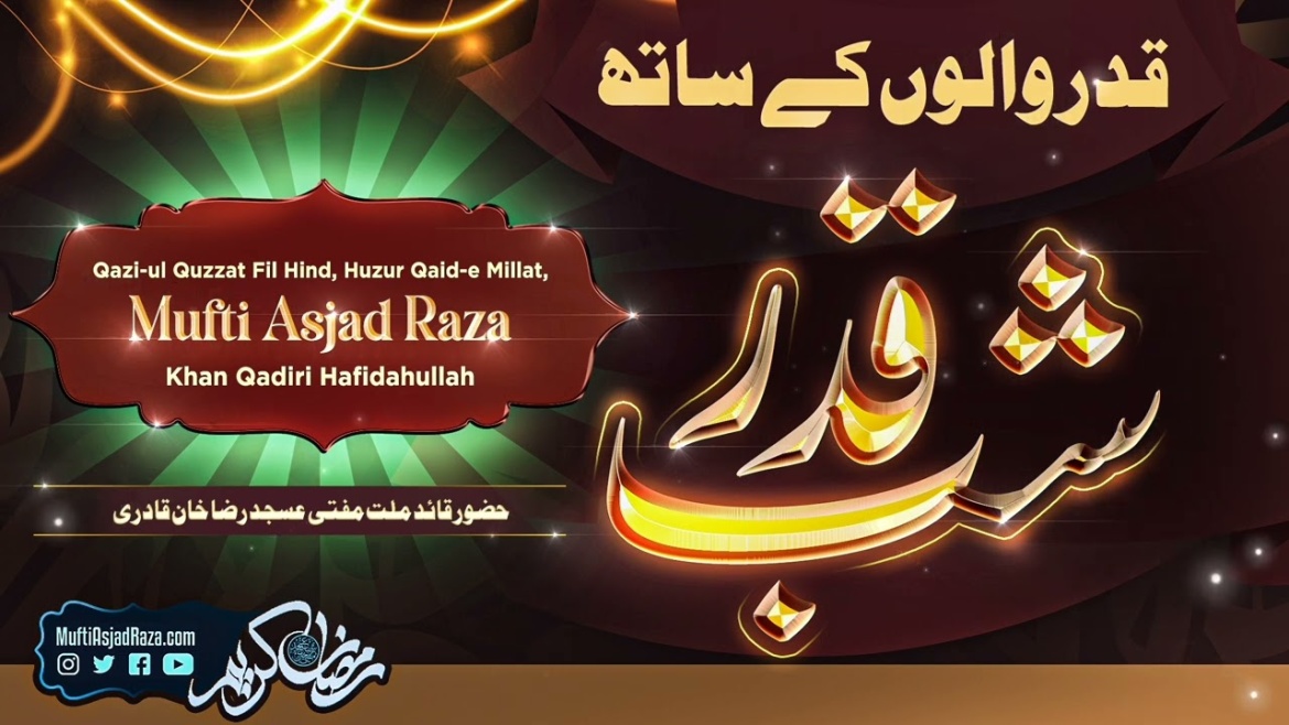 Huzur Qaid-e Millat Mufti Asjad Raza Khan Qadiri | Bayan | Qadr Walo Ke ...